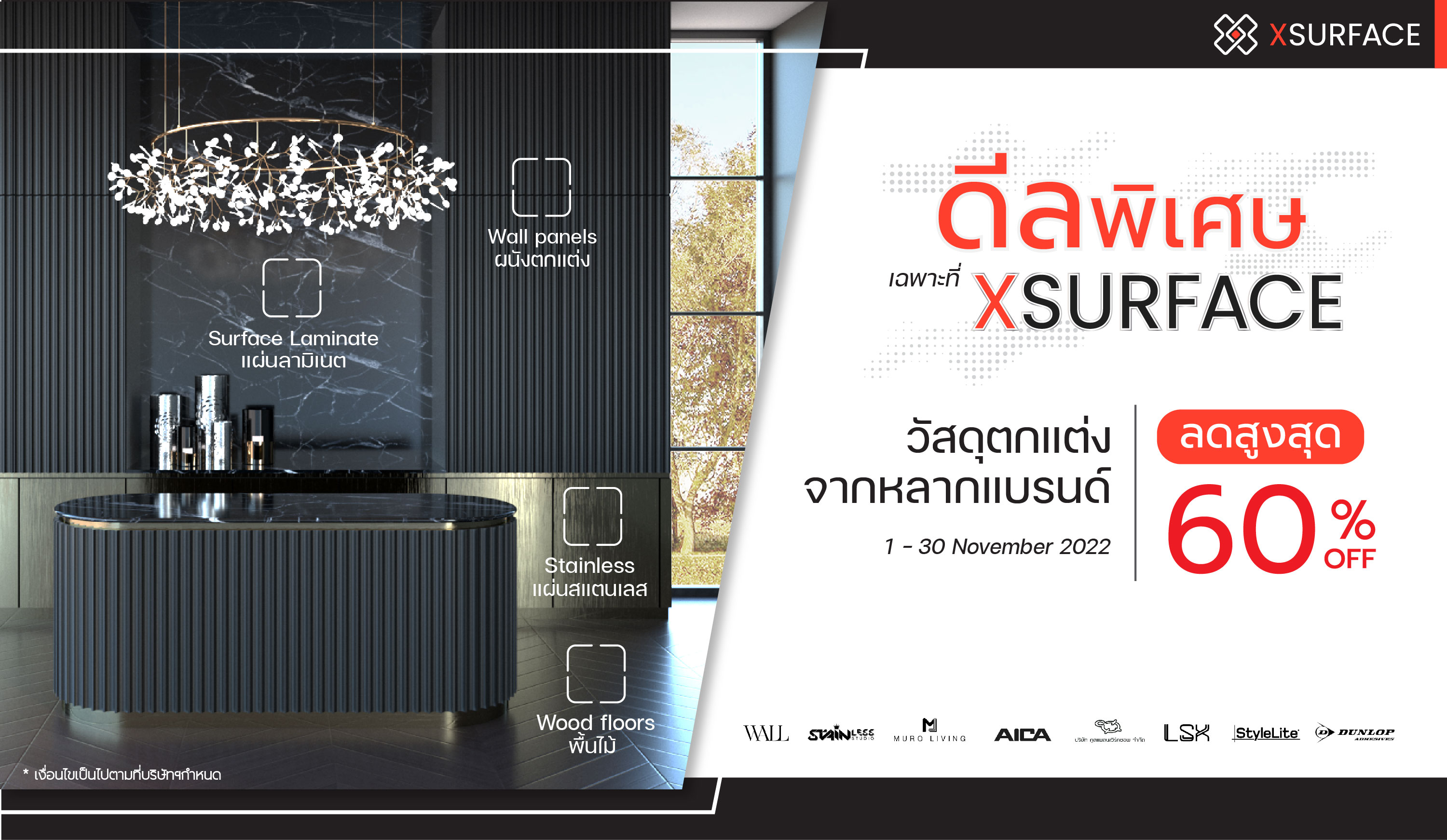 XSURFACE ดีลพิเศษ ลดกว่า 60% สินค้าวัสดุตกแต่ง