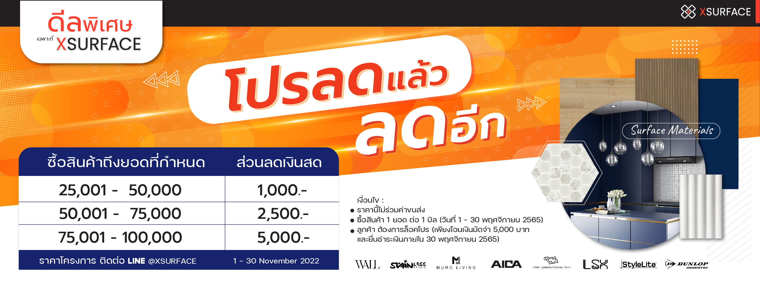 XSURFACE ดีลพิเศษ ลดกว่า 60% สินค้าวัสดุตกแต่ง