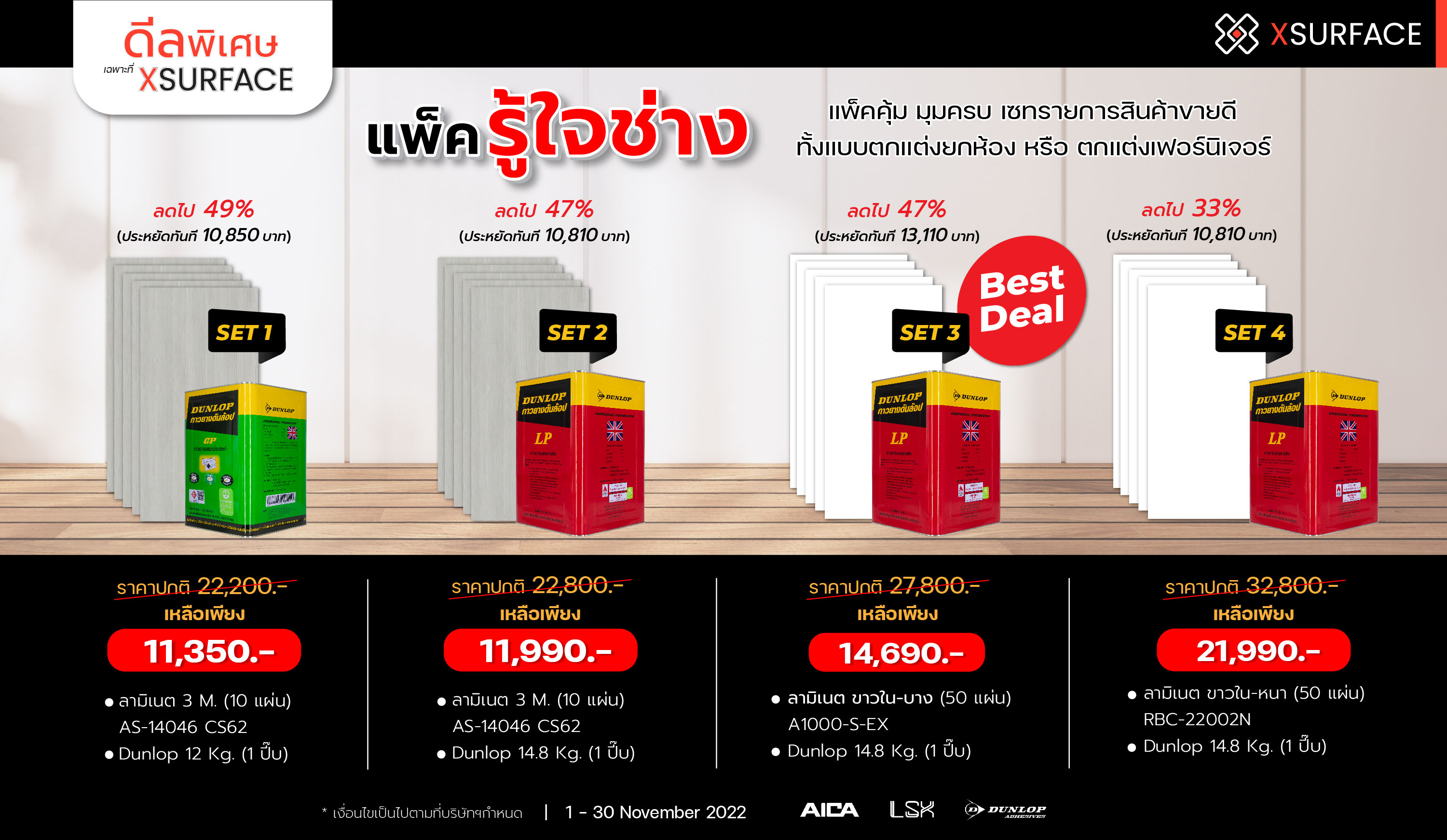 XSURFACE ดีลพิเศษ ลดกว่า 60% สินค้าวัสดุตกแต่ง