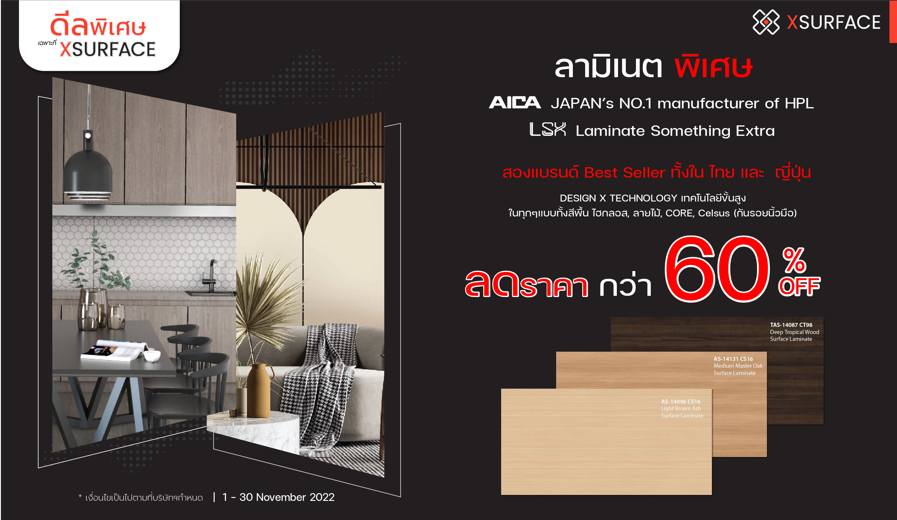 XSURFACE ดีลพิเศษ ลดกว่า 60% สินค้าวัสดุตกแต่ง