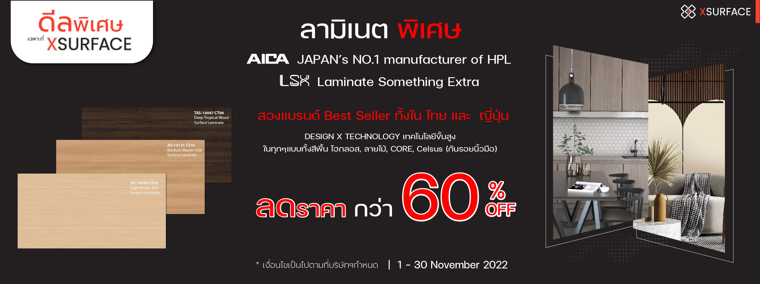 XSURFACE ดีลพิเศษ ลดกว่า 60% สินค้าวัสดุตกแต่ง
