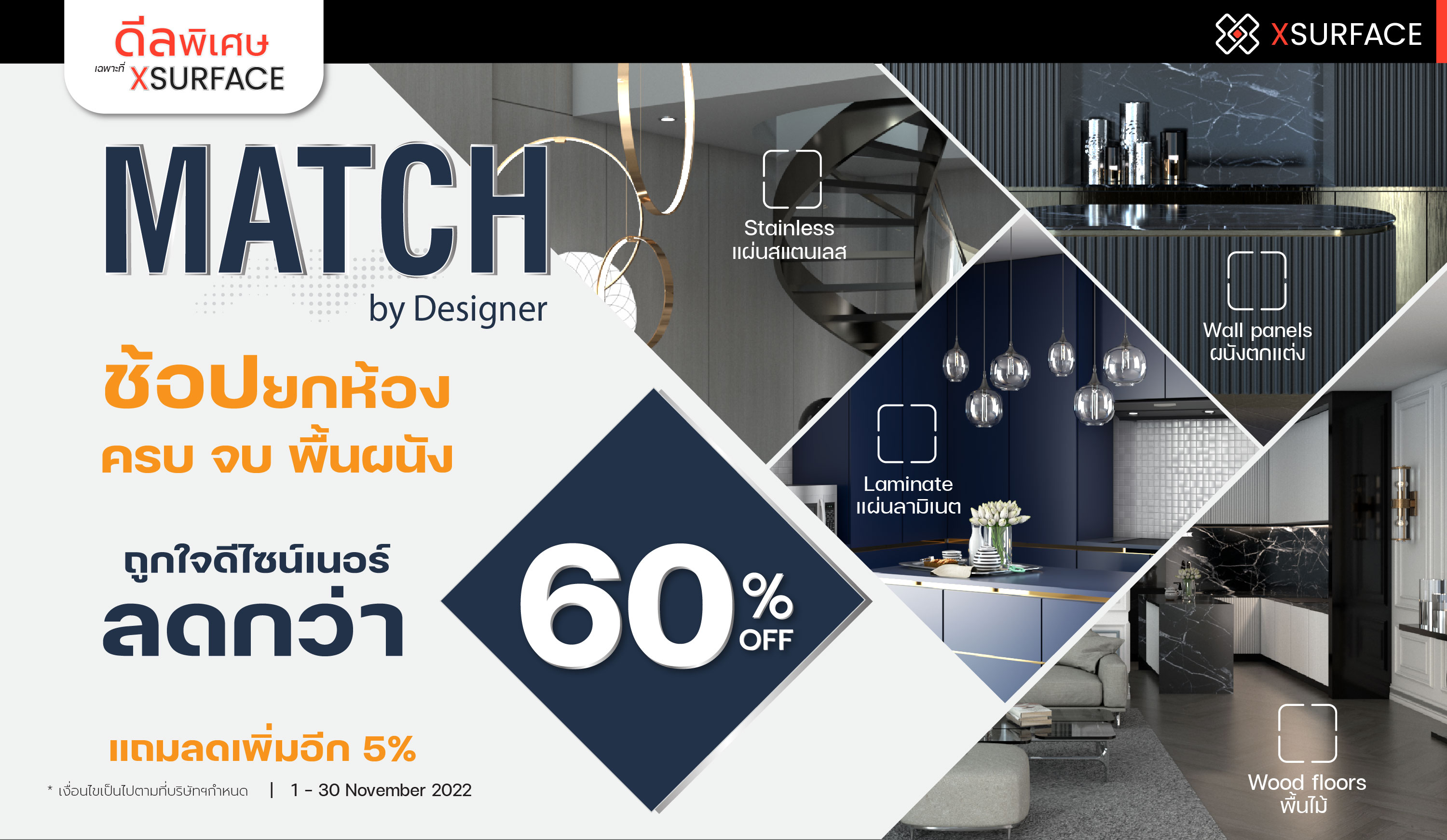 XSURFACE ดีลพิเศษ ลดกว่า 60% สินค้าวัสดุตกแต่ง