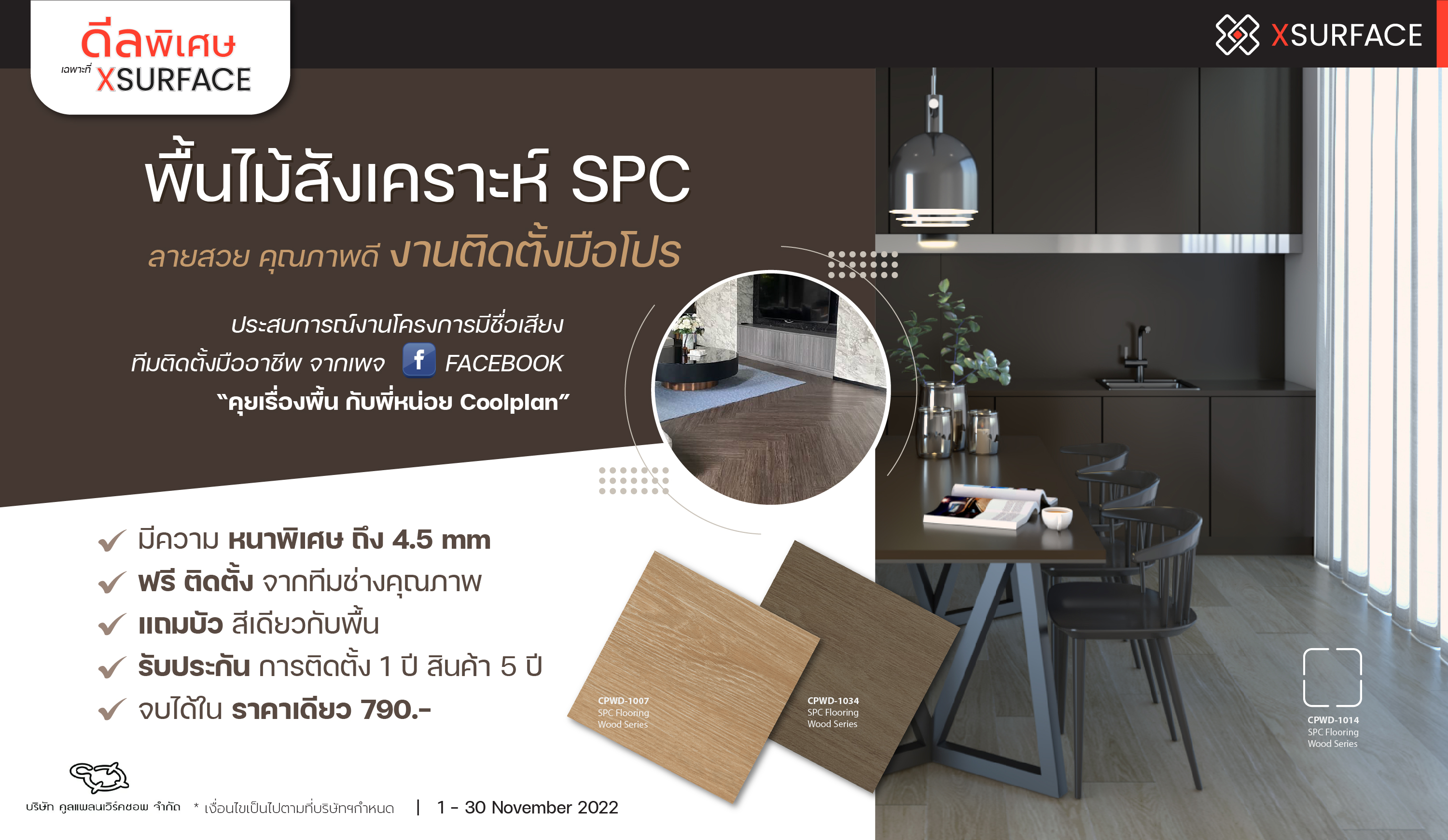 XSURFACE ดีลพิเศษ ลดกว่า 60% สินค้าวัสดุตกแต่ง