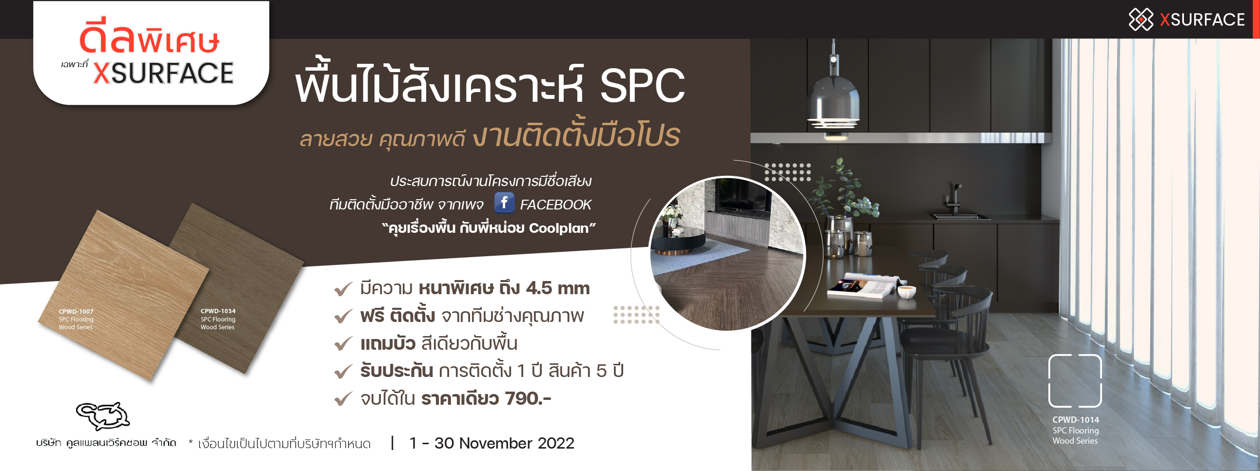 XSURFACE ดีลพิเศษ ลดกว่า 60% สินค้าวัสดุตกแต่ง