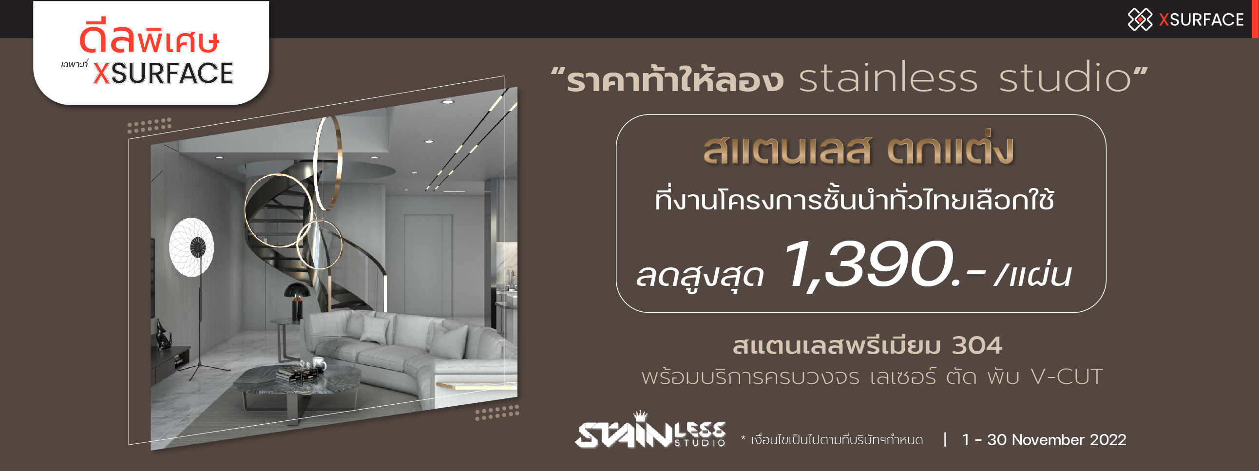 XSURFACE ดีลพิเศษ ลดกว่า 60% สินค้าวัสดุตกแต่ง